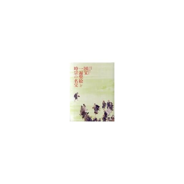 商品名：中古パンフレット ≪パンフレット(図録)≫ パンフ)特別展 時宗二祖上人 七百年御遠忌記念 国宝 一遍聖絵と時宗の名宝図録/2019年4月13日〜6月9日 京都国立博物館