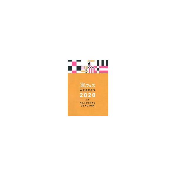 商品名：中古パンフレット ≪パンフレット(ライブ)≫ パンフ)嵐フェス ARAFES 2020 at NATIONAL STADIUM2020年11月3日/国立競技場