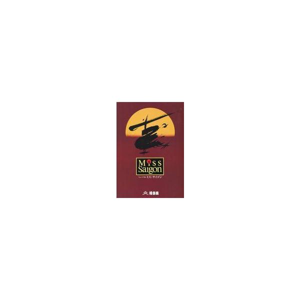商品名：中古パンフレット ≪パンフレット(舞台)≫ パンフ)Miss Saigon 2009年博多座公演版 ミュージカル ミス・サイゴン2009年1月3日〜3月15日/博多座