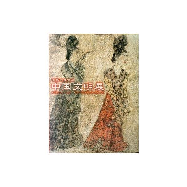 商品名：中古パンフレット ≪パンフレット(図録)≫ パンフ）世界四大文明 中国文明展横浜美術館2000年8月5日〜11月5日