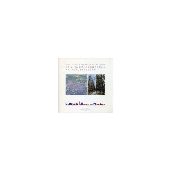 商品名：中古パンフレット ≪パンフレット(図録)≫ パンフ)第19回 秘蔵の名品 アートコレクション展 モネ ユトリロ 佐伯と日仏絵画の巨匠たち フランスの美しき街と村のなかで図録/2013年8月7日〜9月1日/ホテルオークラ東京「アスコッ...