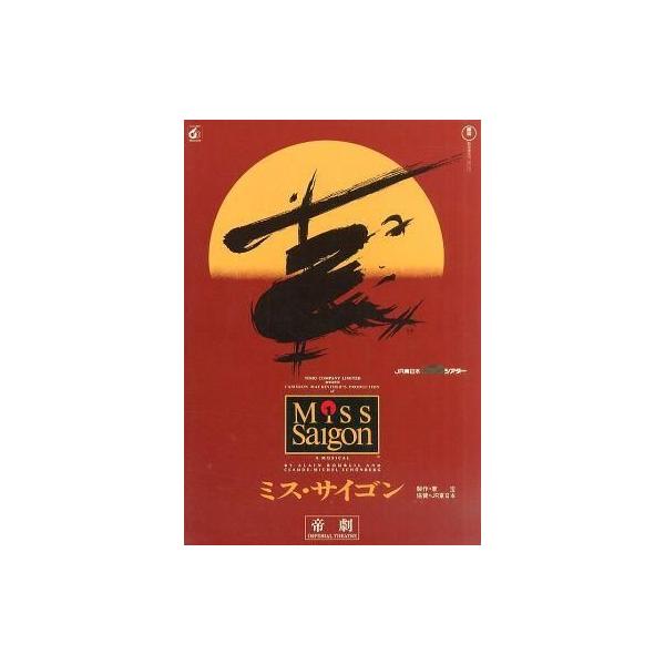 商品名：中古パンフレット ≪パンフレット(邦画)≫ パンフ）Miss Saigon ミス・サイゴン1992年 帝国劇場