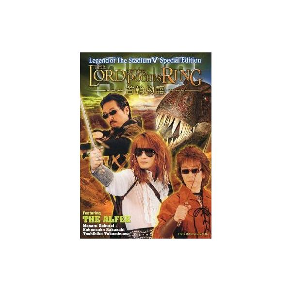 商品名：中古パンフレット ≪パンフレット(舞台)≫ パンフ)THE LORD OF THE POCHI’S RING−首輪物語−THE ALFEEの舞台