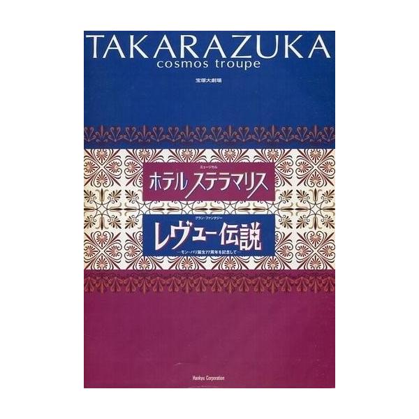 商品名：中古パンフレット ≪パンフレット(舞台)≫ パンフ)宝塚大劇場 宙組公演 ホテル ステラマリス/レヴュー伝説2005年1月1日〜31日 宝塚大劇場