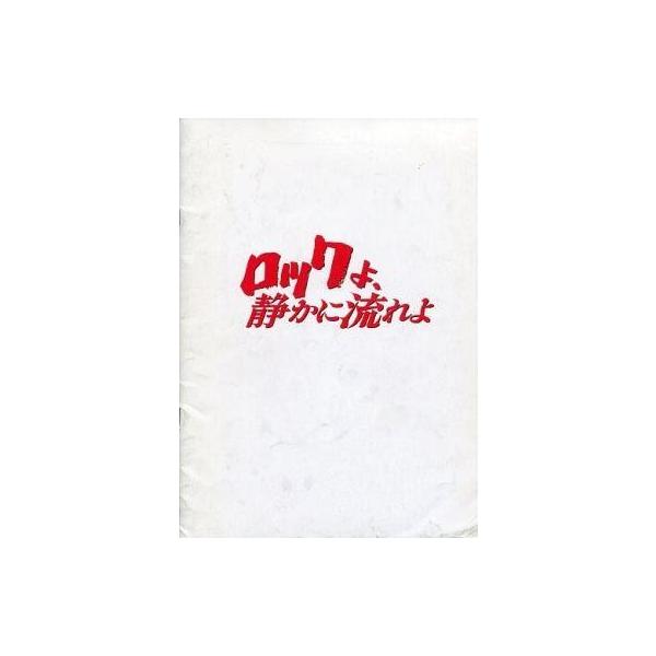 商品名：中古パンフレット ≪パンフレット(邦画)≫ パンフ)ロックよ、静かに流れよ監督 長崎俊一/音楽 義野裕明