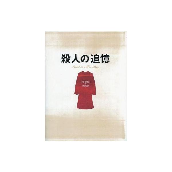 商品名：中古パンフレット ≪パンフレット(洋画)≫ パンフ)殺人の追憶監督 ポン・ジュノ/音楽 岩代太郎