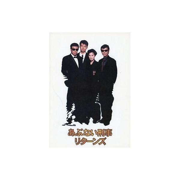 商品名：中古パンフレット ≪パンフレット(邦画)≫ パンフ)あぶない刑事リターンズ監督 村川透/音楽 Fuji-Yama＆OSNY MELO