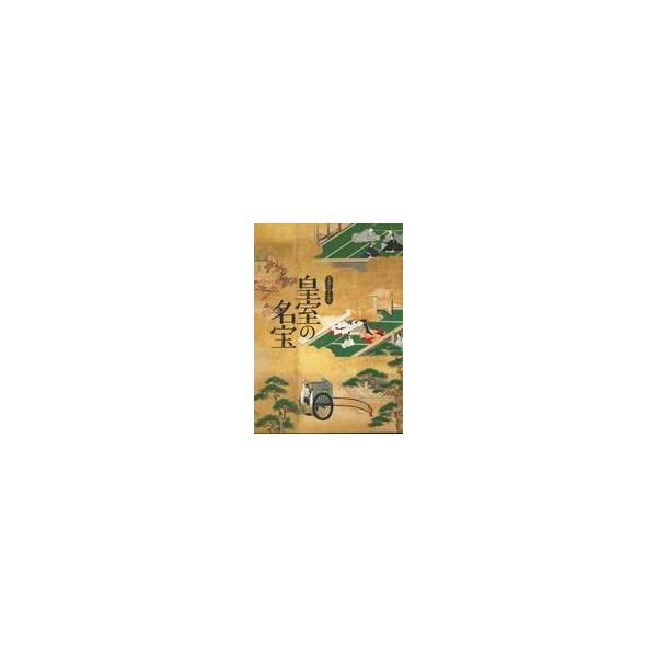 商品名：中古パンフレット ≪パンフレット(図録)≫ パンフ)御即位記念 特別展 皇室の名宝図録/2020年10月10日〜11月23日 京都国立博物館