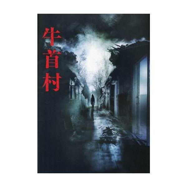 商品名：中古パンフレット ≪パンフレット(邦画)≫ パンフ)牛首村監督：清水崇/音楽：村松崇継