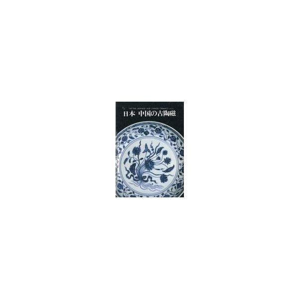 商品名：中古パンフレット ≪パンフレット(図録)≫ パンフ)日本 中国の古陶磁図録/THE OLD FINE CHINESE WORKS OF ART PART10/1987年に発行された図録になります。