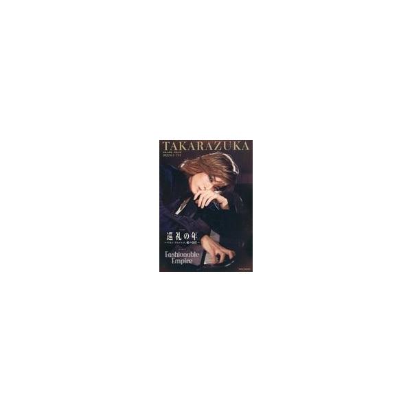 商品名：中古パンフレット ≪パンフレット(舞台)≫ パンフ)TAKARAZUKA 宝塚大劇場 花組公演 巡礼の年〜リスト・フィレンツ、魂の彷徨〜/Fashionable Empire2022年6月4日〜7月11日/宝塚大劇場