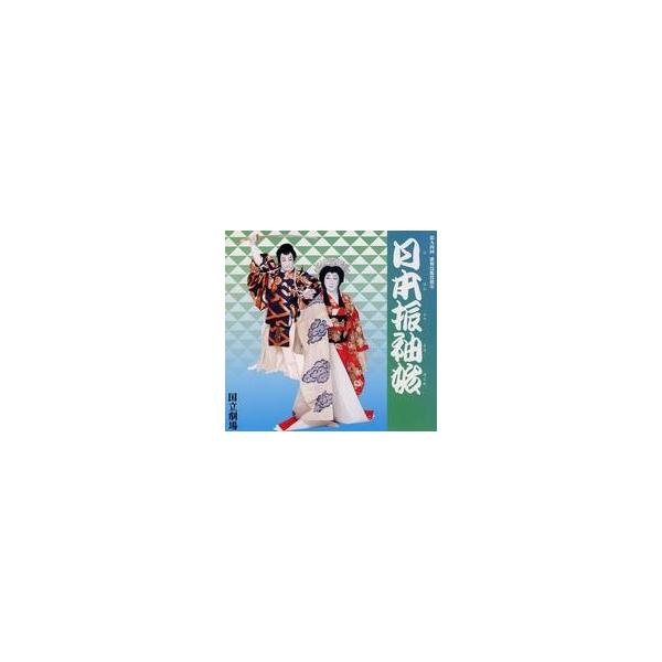 商品名：中古パンフレット ≪パンフレット(舞台)≫ パンフ)国立劇場 第九四回 歌舞伎鑑賞教室 日本振袖始2018年7月3日〜24日/国立劇場