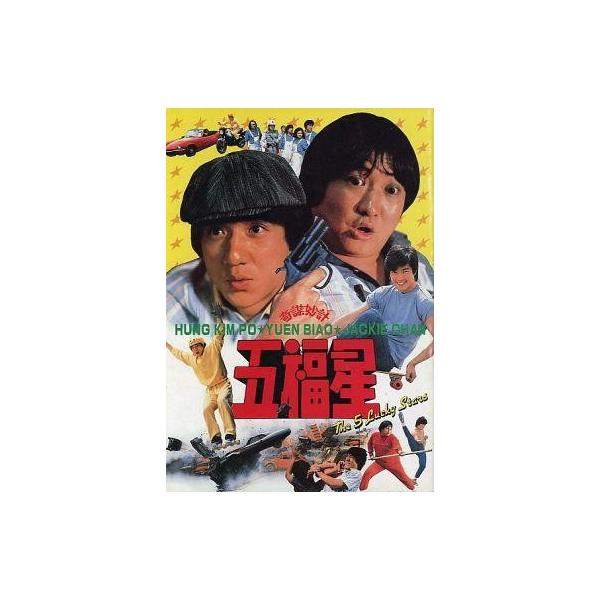 商品名：中古パンフレット ≪パンフレット(洋画)≫ パンフ）五福星監督名 ハン・キン・ポー/製作レイモンド・チョウ