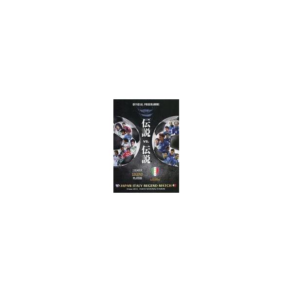 商品名：中古パンフレット ≪パンフレット(サッカー)≫ パンフ)JAPAN ITALY REGEND MATCH OFFICIAL PROGRAMME2013年6月9日 国立競技場/J.LEAGUE LEGEND PLAYERS/Glori...