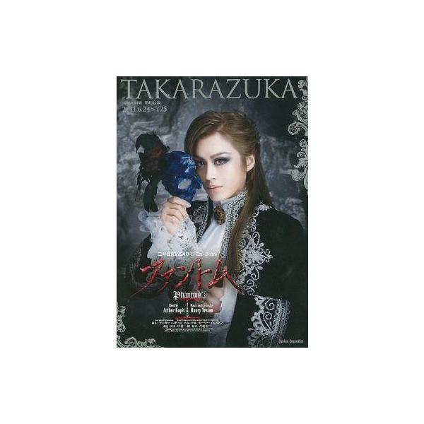 商品名：中古パンフレット ≪パンフレット(舞台)≫ パンフ)宝塚大劇場 花組公演 ファントム2011年6月24日〜7月25日 宝塚大劇場