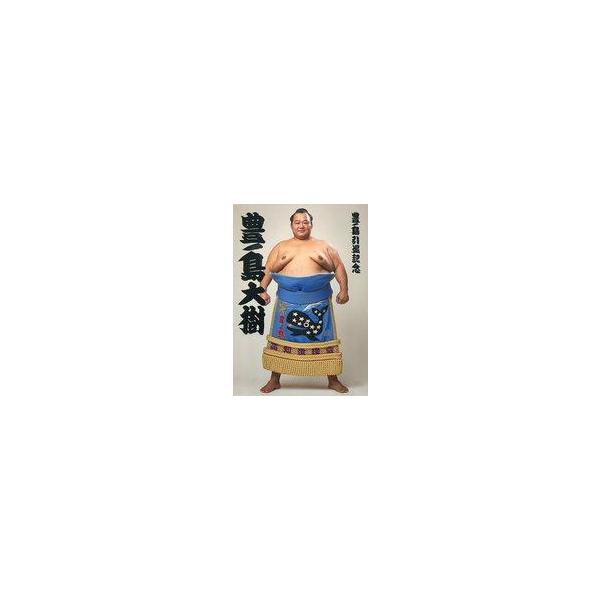 商品名：中古パンフレット ≪パンフレット(相撲)≫ パンフ)豊ノ島引退 井筒襲名大相撲相撲/2022年5月28日 両国国技館/豊ノ島大樹 豊ノ島引退記念