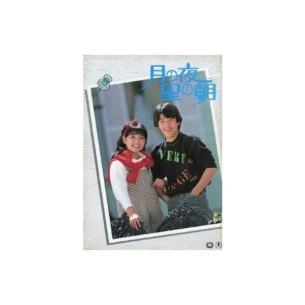 商品名：中古パンフレット ≪パンフレット(邦画)≫ パンフ)月の夜 星の朝/トロピカルミステリー 青春共和国原作 本田恵子・監督 石山昭信/原作 赤川次郎・監督 小原宏裕