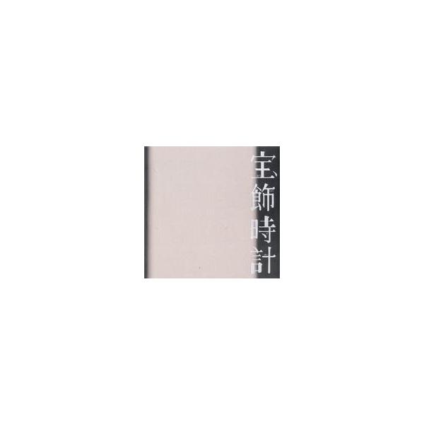 商品名：中古パンフレット ≪パンフレット(舞台)≫ パンフ)宝飾時計図録/2023年1月9日〜2月26日 全5公演