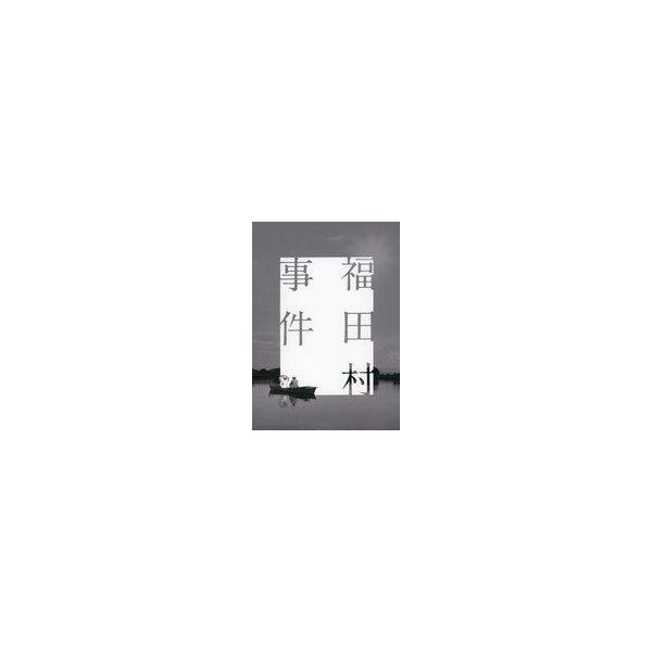 商品名：中古パンフレット ≪パンフレット(邦画)≫ パンフ)福田村事件監督：森達也/音楽：鈴木慶一