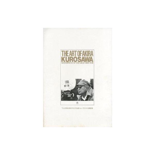 商品名：中古パンフレット ≪パンフレット(邦画)≫ パンフ)THE ART OF AKIRA KUROSAWA 「七人の侍」完全オリジナル版ニュープリント公開記念監督 黒澤明/音楽 早坂文雄