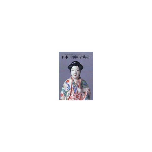 商品名：中古パンフレット ≪パンフレット(図録)≫ パンフ)日本 中国の古陶磁図録/THE FAIN JAPANESE AND CHINESE CERAMICS PART5