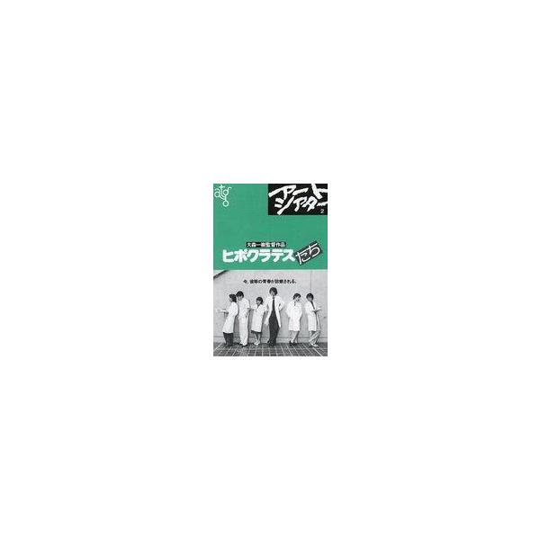 商品名：中古販促品 ≪パンフレット(邦画)≫ フライヤー)パンフ)アートシアター ヒポクラテスたち販促品