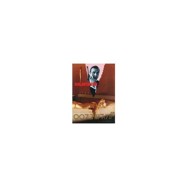 商品名：中古パンフレット ≪パンフレット(洋画)≫ パンフ)007/ゴールドフィンガー GOLDFINGER(日比谷劇場版)監督：ガイ・ハミルトン/音楽：モンティー・ノーマン