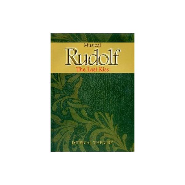 商品名：中古パンフレット ≪パンフレット(舞台)≫ パンフ)Musical Rudolf The Last Kiss(2008年版) ルドルフ2008年5月6日〜6月1日 帝国劇場