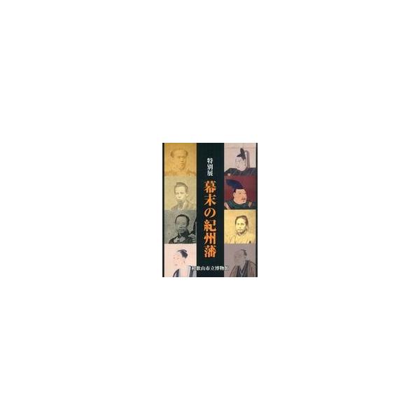 商品名：中古パンフレット ≪パンフレット(図録)≫ パンフ)特別展 幕末の紀州藩図録/2017年10月21日〜11月26日/和歌山市立博物館