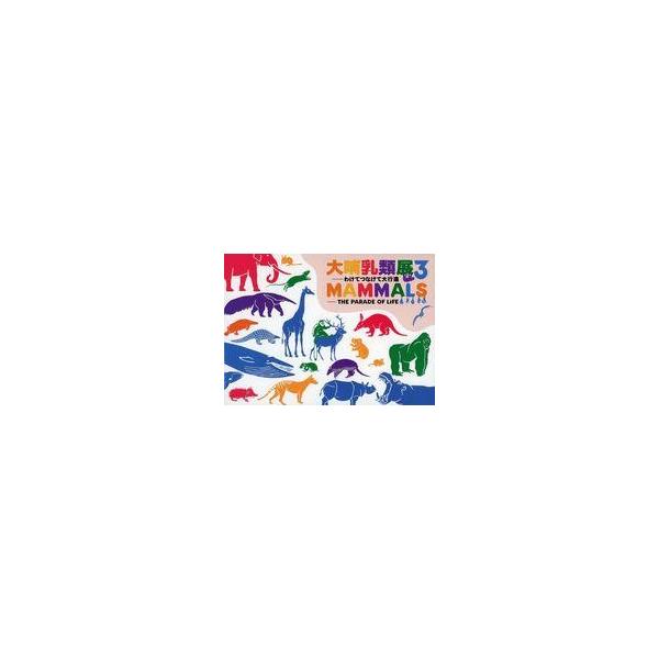 商品名：中古パンフレット ≪パンフレット(図録)≫ パンフ)大哺乳類展3 〜わけてつなげて大行進〜MAMMALS図録/2024年3月16日〜6月16日/国立科学博物館