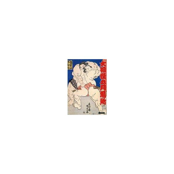 商品名：中古パンフレット ≪パンフレット(相撲)≫ パンフ)大相撲五月場所(1988年)相撲/1988年5月におこなわれた試合のパンフレットです/国技館