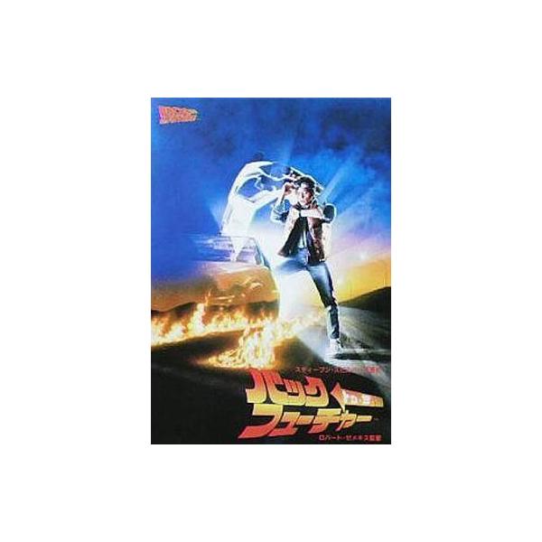商品名：中古パンフレット ≪パンフレット(洋画)≫ パンフ)バック・トゥ・ザ・フューチャー / ロバート・ゼメキス監督 ロバート・ゼメキス/音楽 アラン・スルベストリ