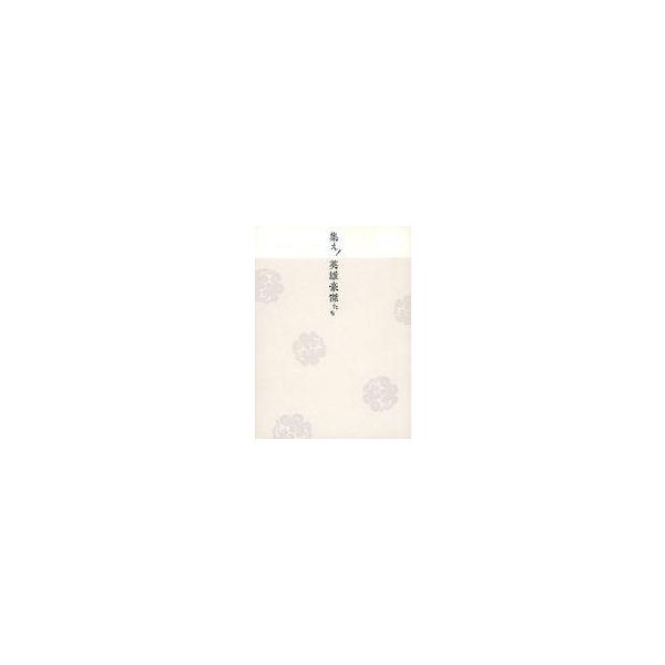 商品名：中古パンフレット ≪パンフレット(図録)≫ パンフ)集え!英雄豪傑たち 図録/2018年4月28日〜6月17日/横須賀美術館