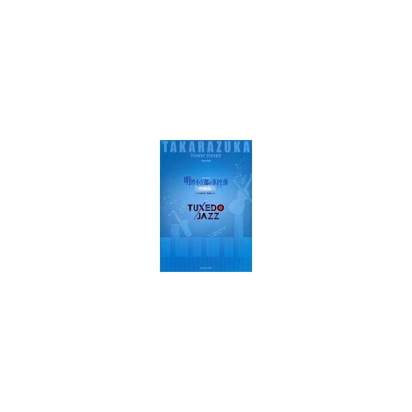 商品名：中古パンフレット ≪パンフレット(舞台)≫ パンフ)宝塚大劇場 花組公演 明智小五郎の事件簿 黒蜥蜴/TUXEDO JAZZ2007年2月9日〜3月19日 宝塚大劇場