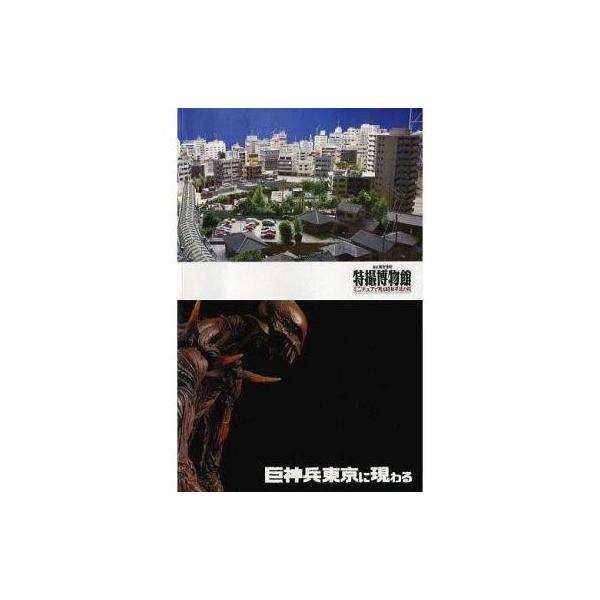 商品名：中古パンフレット ≪パンフレット(図録)≫ 初版)パンフ)館長庵野秀明 特撮博物館 ミニチュアで見る昭和平成の技・巨神兵東京に現わる(2冊セット)図録/2冊セット/図録初版全192P/東京都現代美術館：2012年7月10日〜10月8日