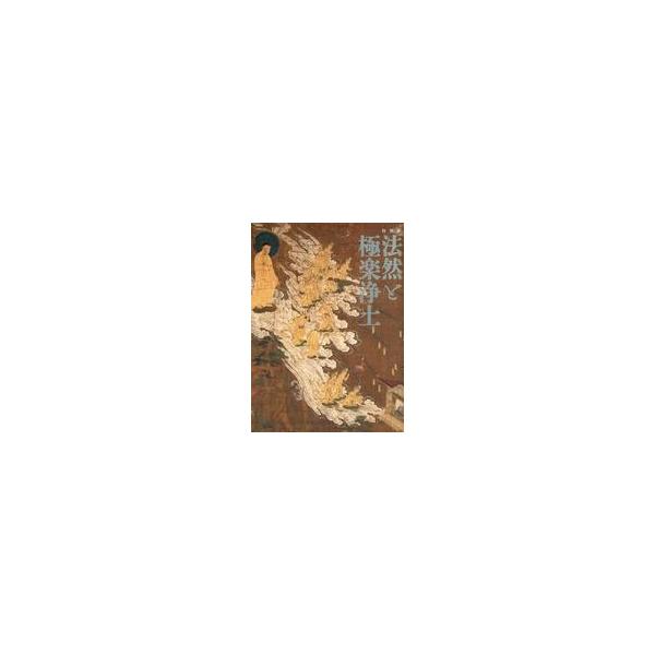 商品名：中古パンフレット ≪パンフレット(図録)≫ パンフ)特別展 法然と極楽浄土図録/2024年4月16日〜2025年11月30日/展示会図録