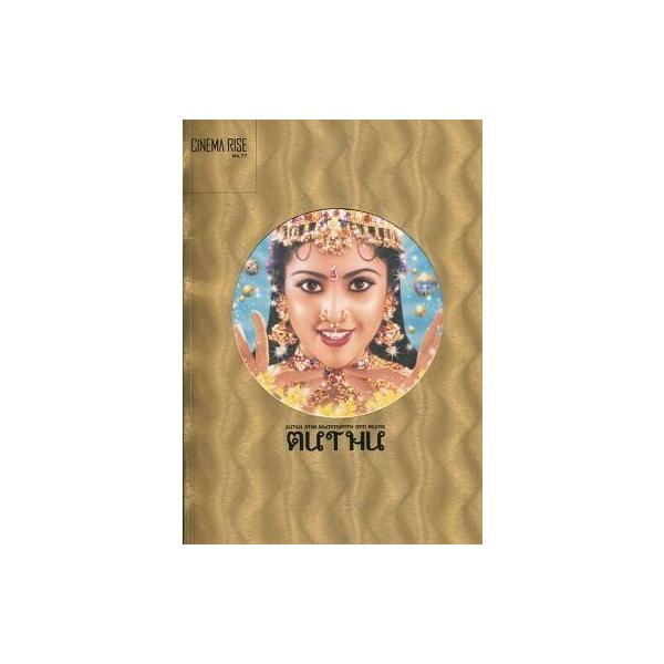 商品名：中古パンフレット ≪パンフレット(洋画)≫ パンフ)MUTHU ムトゥ 踊るマハラジャ  CINEMA RISE No.77監督 K・S・ラヴィクマール/音楽 A・R・ラフマーン