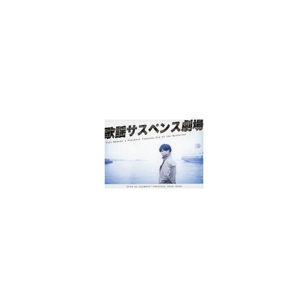 商品名：中古パンフレット ≪パンフレット(ライブ)≫ 付録付)パンフ)YUJI NAKADA TOUR 16 LIBERTY歌謡サスペン劇場 OFFICIAL TOUR BOOK 中田裕二別冊付録：ミニバッグ/2016年2月25日〜4月17...