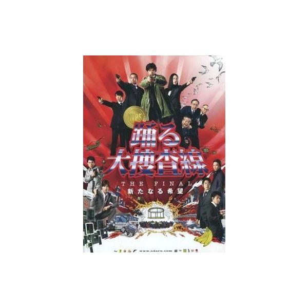 商品名：中古パンフレット ≪パンフレット(邦画)≫ パンフ)踊る大捜査線 THE FINAL 新たなる希望15万部限定の封筒の有無を選ぶことはできません/監督 本広克之/音楽 菅野祐悟