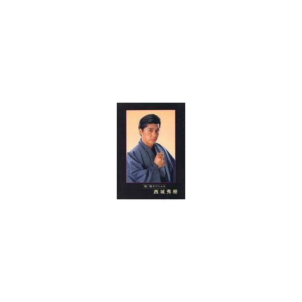 商品名：中古パンフレット ≪パンフレット(舞台)≫ パンフ) ’90/秋スペシャル 西城秀樹1990年10月1日〜26日/大阪新歌舞伎座