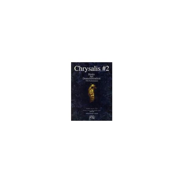 商品名：中古パンフレット ≪パンフレット(舞台)≫ パンフ)Chrysalis #2 BRAIN ART DEMONSTRATION 7TH Performance1999年1月8日〜10日/東京公演パンフレット