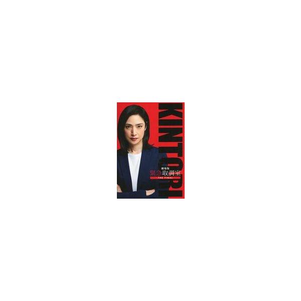 商品名：中古パンフレット ≪パンフレット(邦画)≫ パンフ)劇場版 緊急取調室 THE FINAL監督：常廣丈太/音楽：林ゆうき