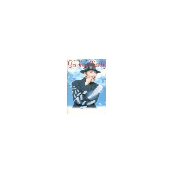 商品名：中古パンフレット ≪パンフレット(舞台)≫ パンフ)Goodbye Charly グッバイ・チャーリー2000年2月13日/高槻現代劇場