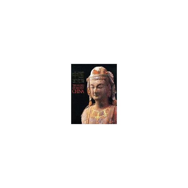 商品名：中古パンフレット ≪パンフレット(図録)≫ パンフ)中国国宝展2000年10月24日-12月17日 東京国立博物館