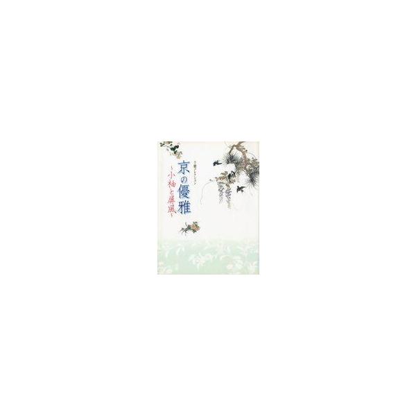 商品名：中古パンフレット ≪パンフレット(図録)≫ パンフ)千總コレクション 京の優雅　〜小袖と屏風〜図録/2005年6月4日〜7月18日/京都文化博物館