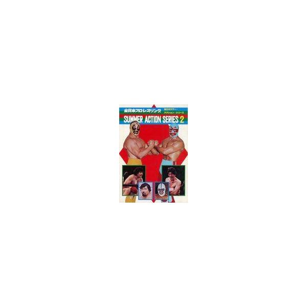 商品名：中古パンフレット ≪パンフレット(格闘技)≫ パンフ)全日本プロレスリング 第2サマー・アクション・シリーズ SUMMER ACTION SERIES 2プロレス/1978年8月18日〜9月14日/全国巡回興業のパンフレットです