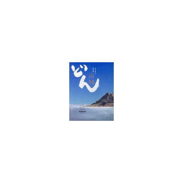商品名：中古パンフレット ≪パンフレット(図録)≫ パンフ) NHK大河ドラマ 特別展 西郷どん図録/2018年5月26日〜11月18日/東京藝術大学大学美術館・大阪歴史博物館・鹿児島県歴史資料センター黎明館