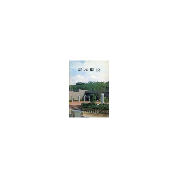 商品名：中古パンフレット ≪パンフレット(図録)≫ パンフ)展示概説図録/1982年11月3日/山梨県立考古博物館