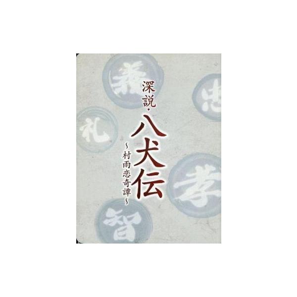 商品名：中古パンフレット ≪パンフレット(舞台)≫ パンフ)深説・八犬伝 村雨恋奇譚 脚本・演出：西田大輔/2011年02月11日-02月24日 東京 シアタークリエ