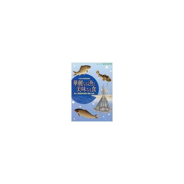 商品名：中古パンフレット ≪パンフレット(図録)≫ パンフ)平成25年夏季特別展 華麗なる漁と美味なる食図録/2013年に行われた展示会の図録となります。